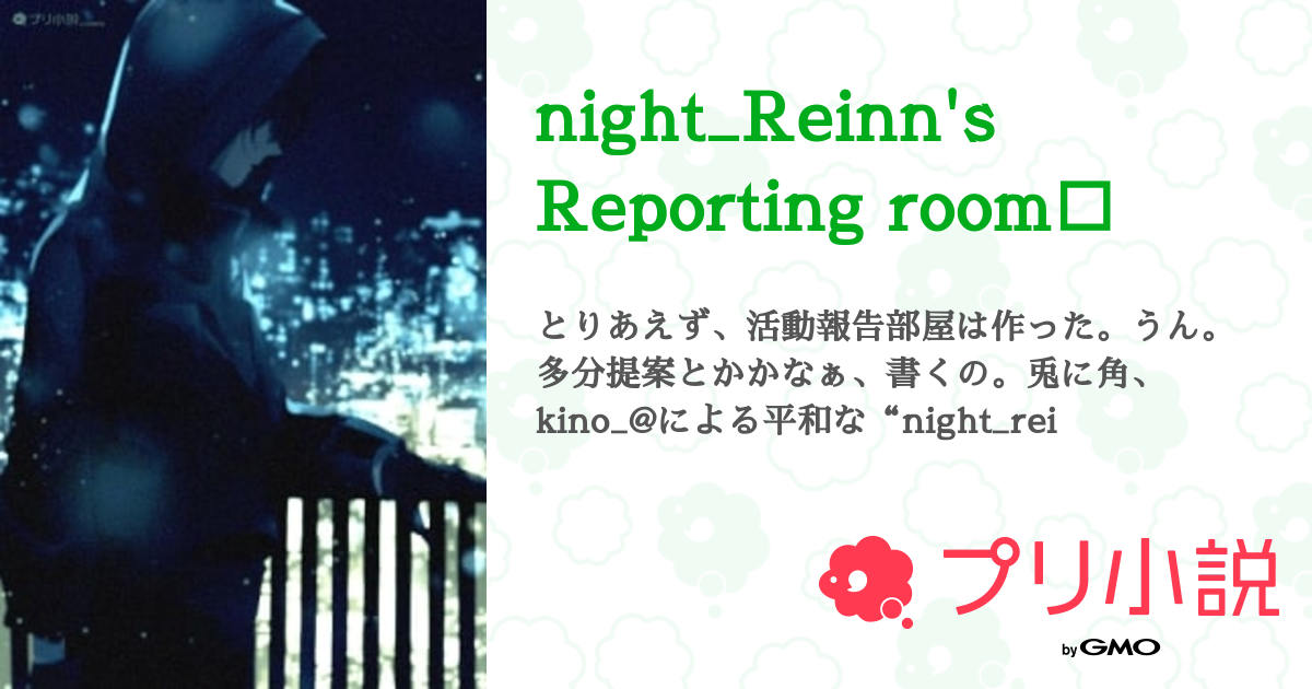 第3話：なんか色々アイコン（night_Reinn's Reporting room💫）｜無料スマホ夢小説ならプリ小説 byGMO